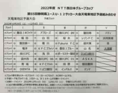 【優勝チーム写真掲載】2022年度 NTT西日本グループカップ 第55回静岡県ユースU-12サッカー大会 西部天竜東地区予選 優勝は掛川JFC！3〜7位決定戦の結果情報お待ちしています ...