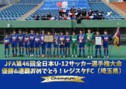 レジスタFC（埼玉県第1代表）優勝&連覇おめでとう！JFA第46回全日本U-12サッカー選手権大会 ～全国制覇までの軌跡～ | Green Card ニュース