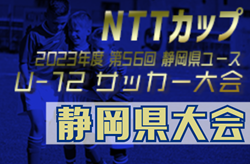 速報！2023年度 NTT西日本グループカップ 第56回静岡県U-12サッカー大会 優勝はFCガウーショ！2/23 テレビ放送あり！ | ジュニアサッカーNEWS