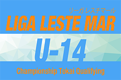 2024年度 リーガレスチマール東海 Liga Leste MarU-14（LLM）結果速報！12/15開催 引き続き結果お待ちしております。 | Green Card ニュース