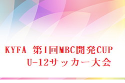 2023年度 KYFA 第1回MBC開発CUP U-12サッカー大会 鹿児島県大会 2/11飛松FC決勝進出 続報お待ちしています。 | ジュニアサッカーNEWS