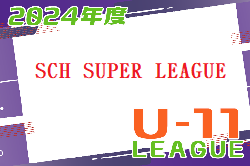 2024年度 第16回SCH SUPER LEAGUE U-11 (神奈川県) 7/23,24開催！組合せ募集中！ | Green Card ニュース