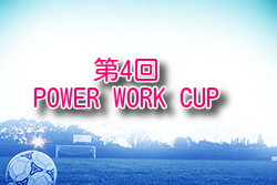 2024年度 第4回POWER WORK CUP（パワーワークカップ）千葉県開催 例年8月開幕！大会情報・組合せ募集！ | Green ...