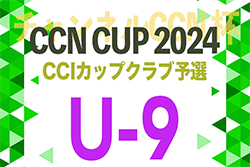 2024年度 第15回チャンネルCCN杯U-9（岐阜）2次リーグ9/29わかる範囲で結果更新！情報募集！決勝10/14 | Green Card ニュース