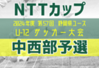 2024年度 NTT西日本グループカップ 第57回静岡県U-12サッカー大会 西部 浜松予選 2次決定リーグ 11/16結果更新！3次トーナメント12/15,22開催 | Green Card ...