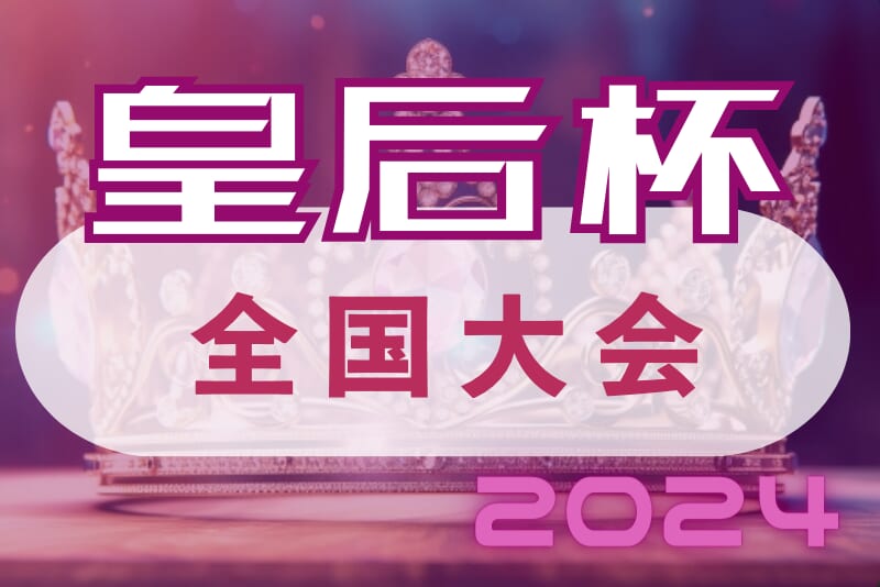 2024年度 皇后杯JFA第46回全日本女子サッカー選手権大会 三菱重工浦和レッズレディースが延長PK戦を制して3年ぶり2回目の優勝 ...