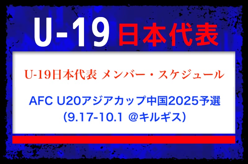 【U-19日本代表】背番号決定！AFC U20アジアカップ中国2025予選 メンバー・スケジュール掲載！9/17-10/1 キルギス | Green Card ニュース