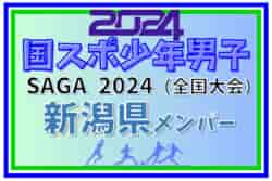 【新潟県少年男子】参加選手掲載！2024年度 第78回国民スポーツ大会（SAGA2024）サッカー競技（9/21～25） | Green Card ニュース