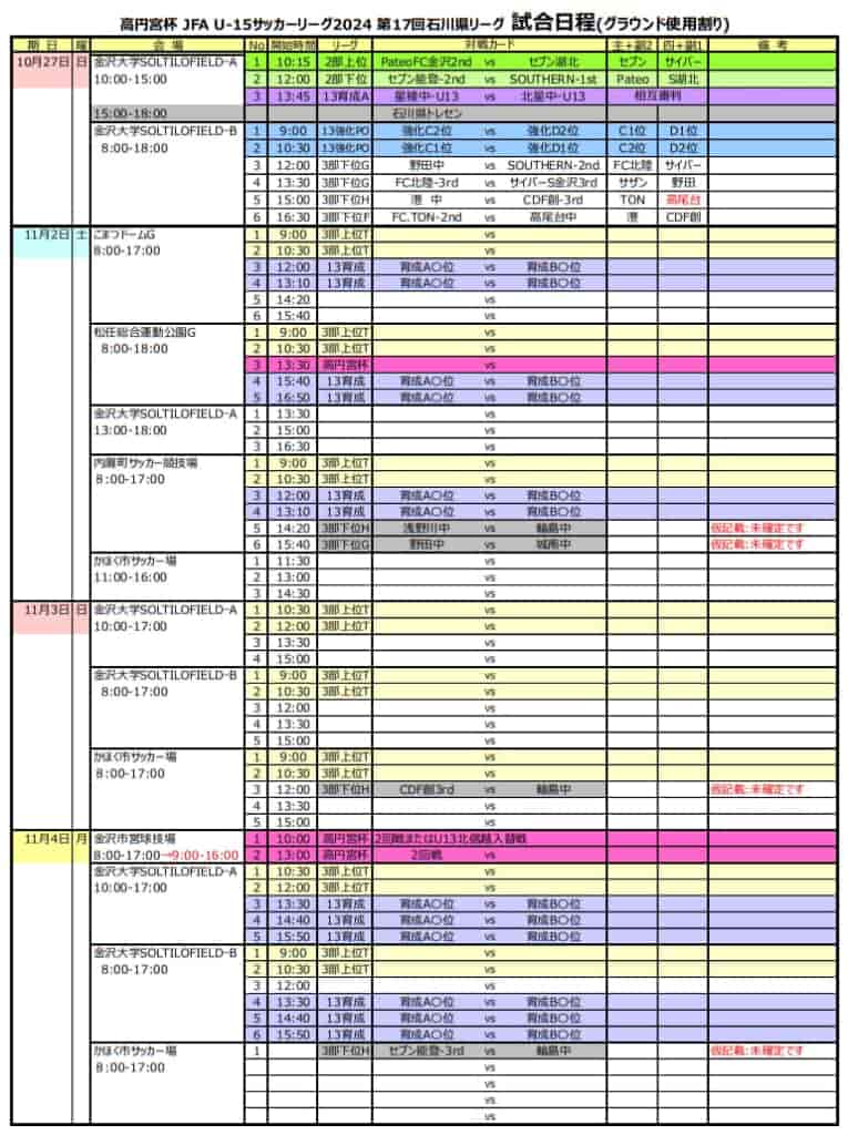 2024年度 高円宮杯JFAU-15サッカーリーグ 第17回石川県リーグ（3部）後期 3部優勝はサイバーステーション金沢2nd！未判明分の情報募集 | Green Card ニュース