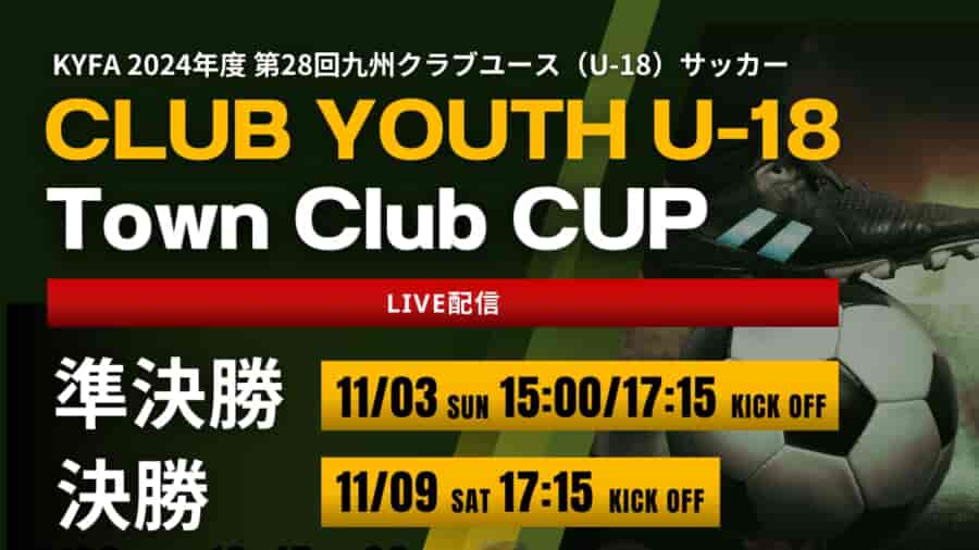 【11/3LIVE配信】KYFA第28回九州クラブユース(U-18)サッカーTown Club CUP 準決勝 ヴェロスクロノス都農U-18 vs 西南FC U-18 | Green Card ...
