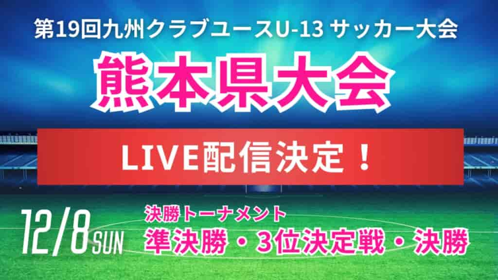 【LIVE配信】2024年度 KFA第19回熊本県クラブユース(U-13）サッカー選手権大会 準決勝、3位決定戦、決勝 | Green Card ニュース