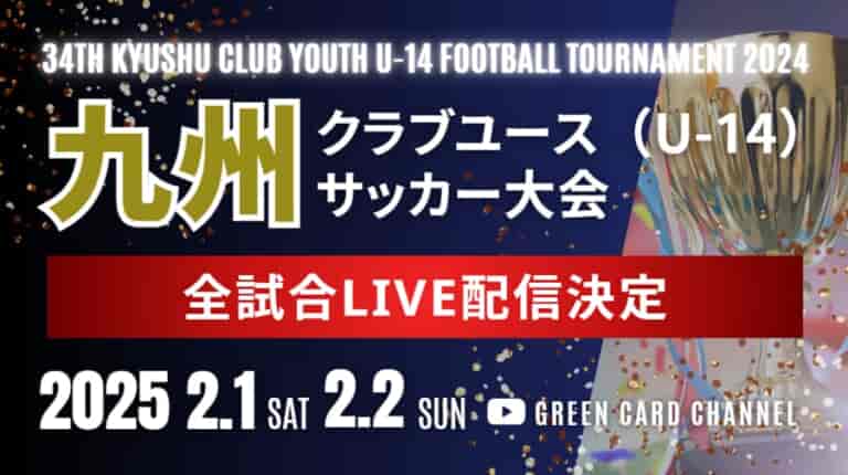 【LIVE配信のお知らせ】2024年度 KYFA第34回九州クラブユースU-14サッカー大会 2/1.2開催 | Green Card ニュース