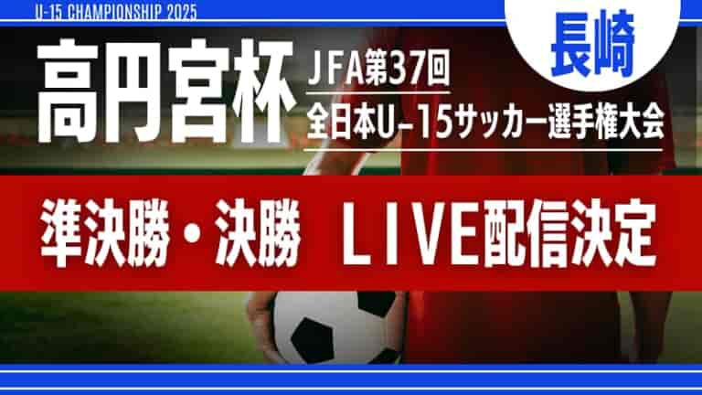 【準決勝10/13・決勝10/18LIVE配信のお知らせ】高円宮杯 JFA 第37回全日本U-15サッカー選手権大会 長崎県代表決定戦 | Green Card ニュース